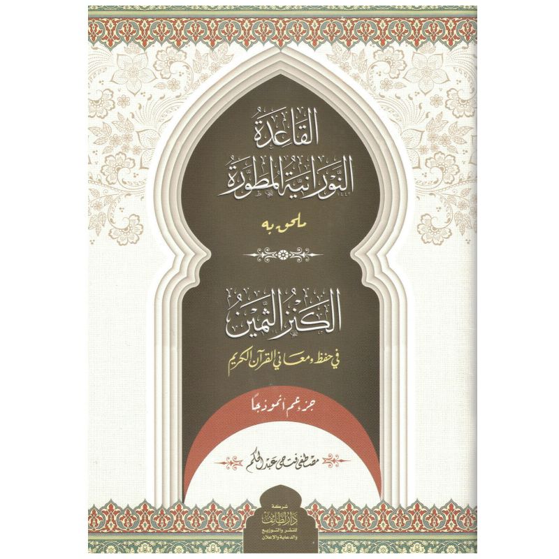 Al Qaidah An Noraniah mit Tajweed (17x24cm)